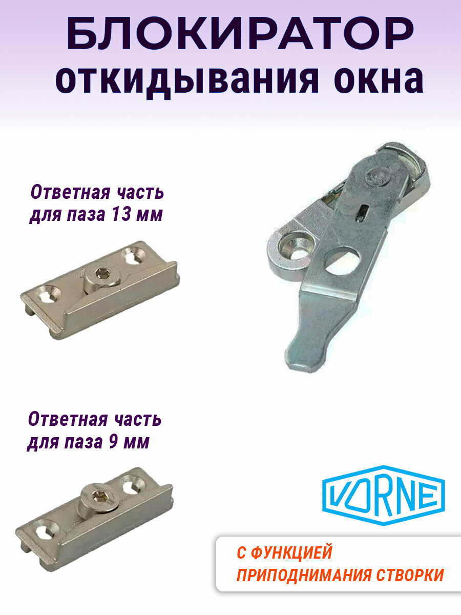 Блокиратор ошибочного действия Vorne, планки для паза 9 и 13 мм