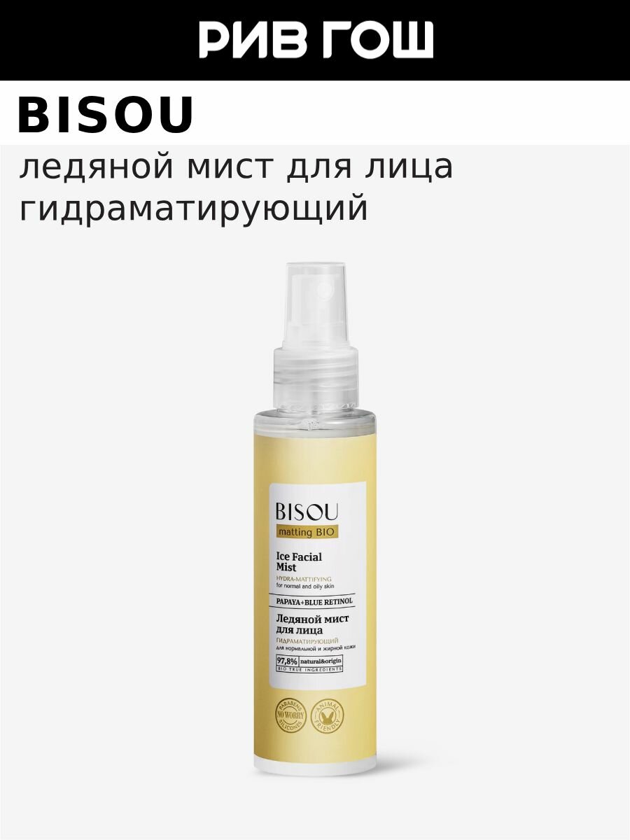 BISOU Мист для лица Ледяной гидраматирующий для нормальной и жирной кожи, 120 мл
