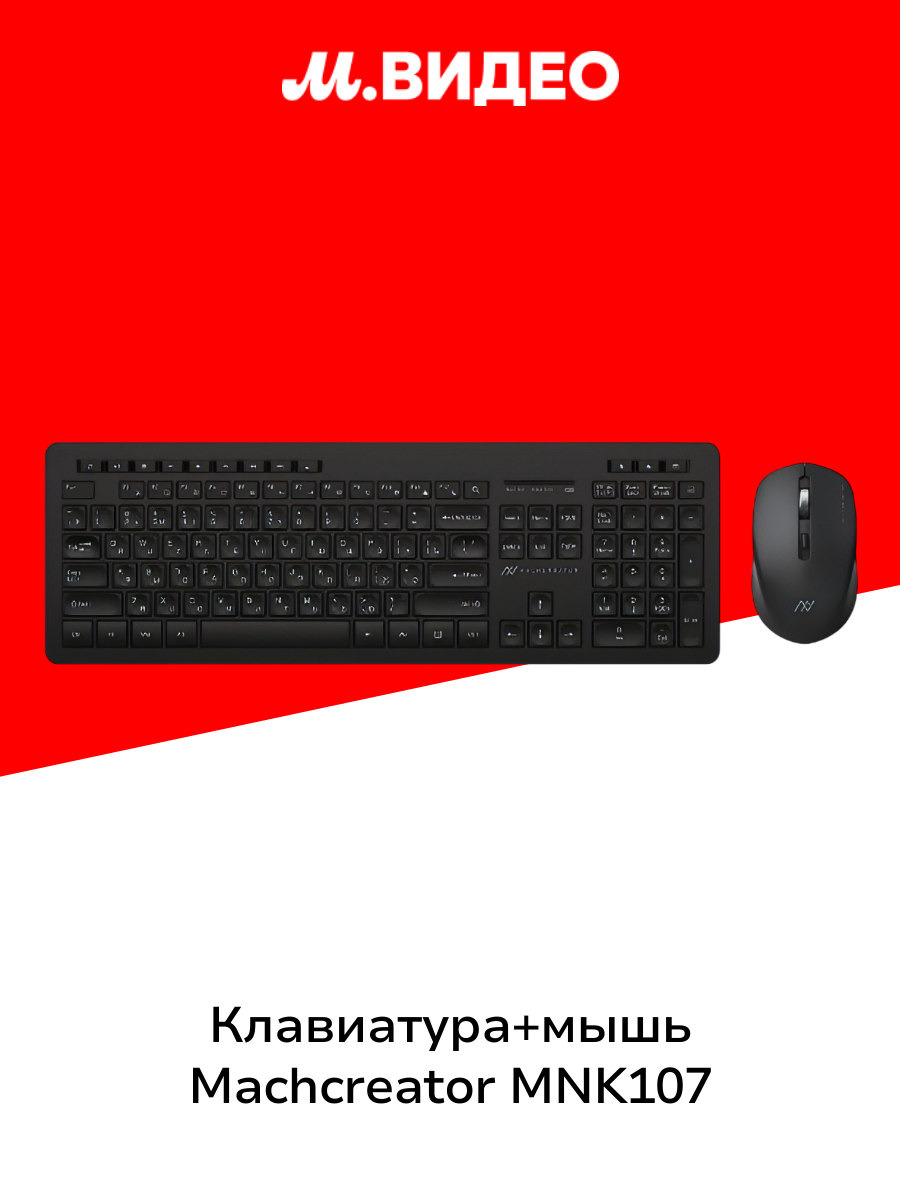 Комплект клавиатура+мышь Machcreator MNK107
