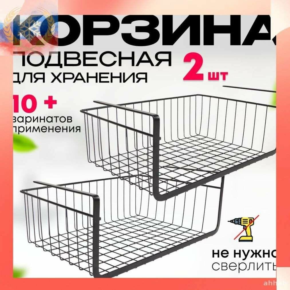 Подвесная корзина, комплект 2 шт, органайзер для хранения на кухне, полка в шкаф