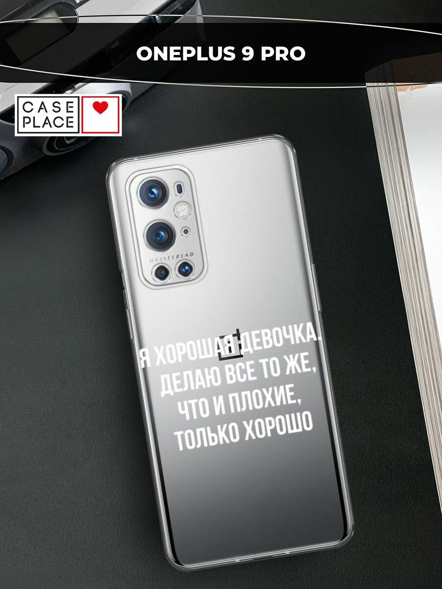 Чехол на OnePlus 9 Pro / ВанПлас 9 Про с принтом "Хорошая девочка", прозрачный