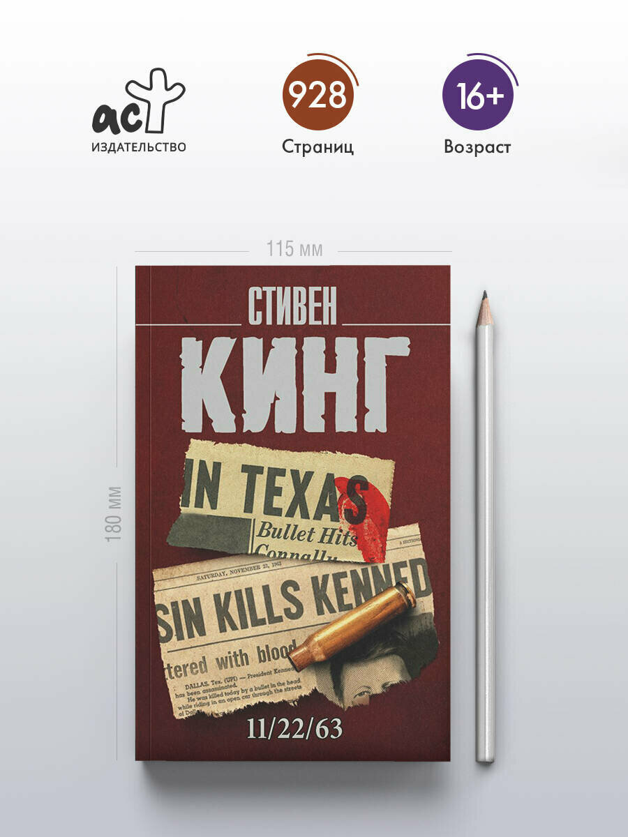 Книга АСТ "11/22/63", газетная бумага, мягкий переплет, 2020 г — фото 1