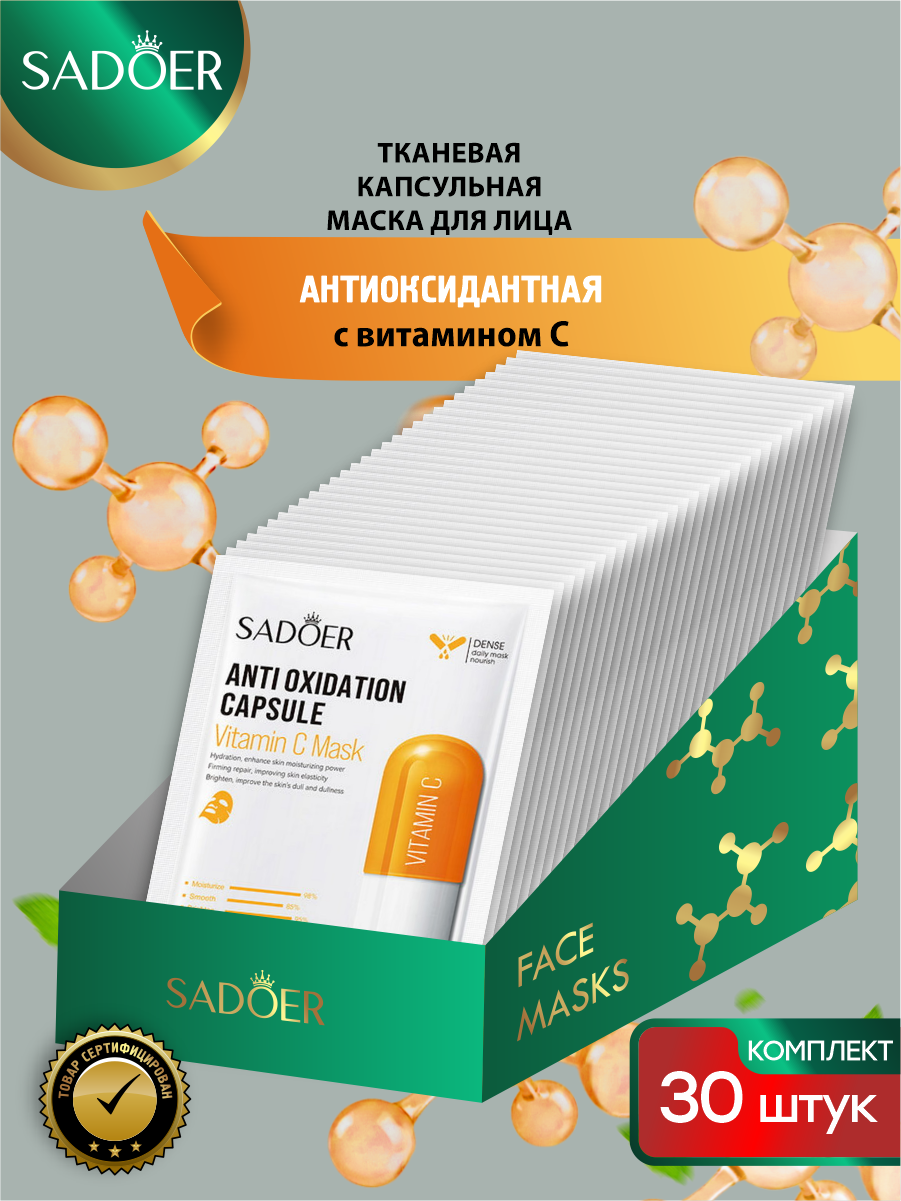 Антиоксидантная тканевая капсульная маска для лица Sadoer с витамином С 25 гр. х 30 шт.