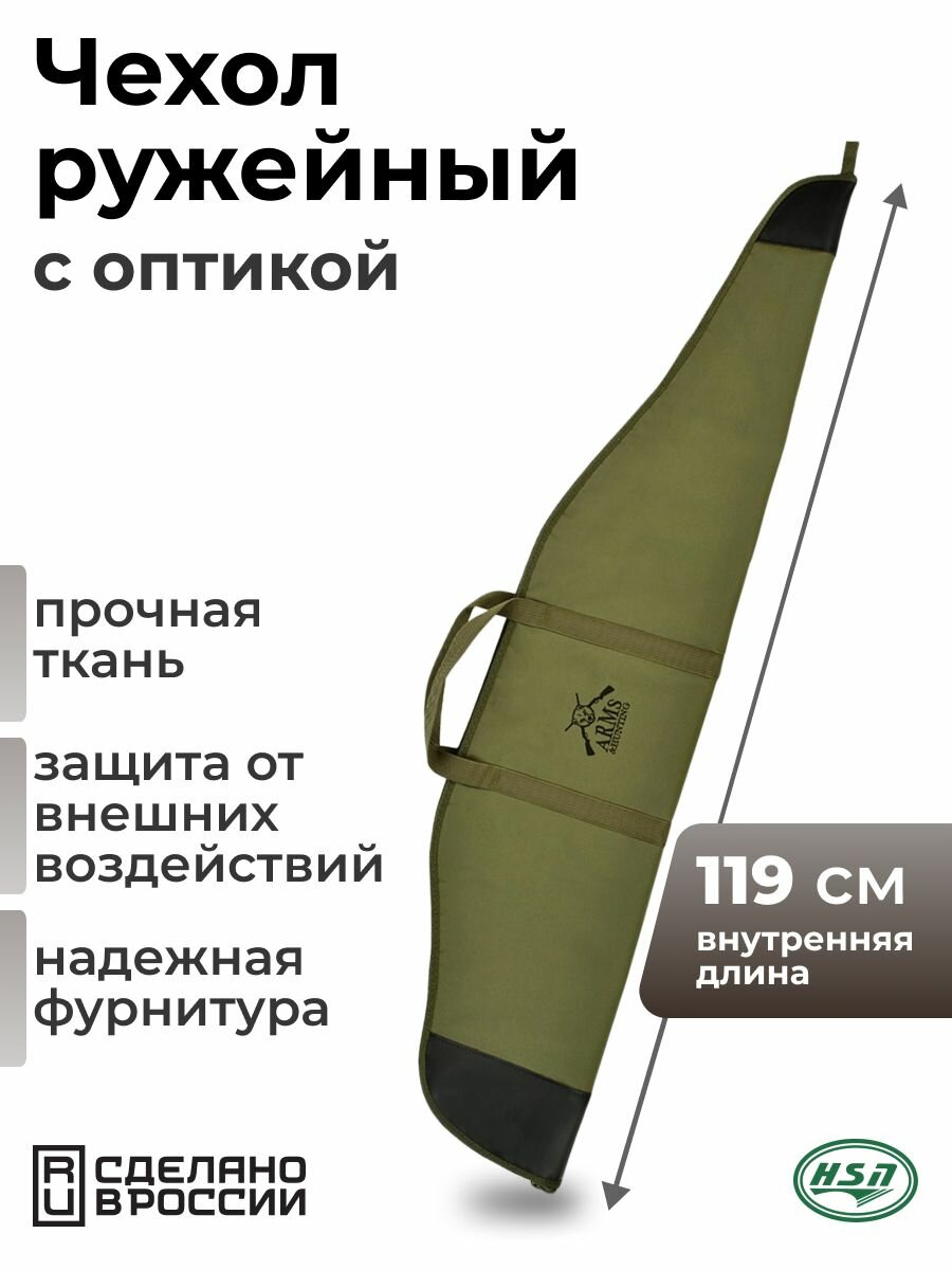 Чехол ружейный с оптикой для винтовки (карабина) Hatsan, Diana, Gamo, Smersh, Stoeger до 120 см