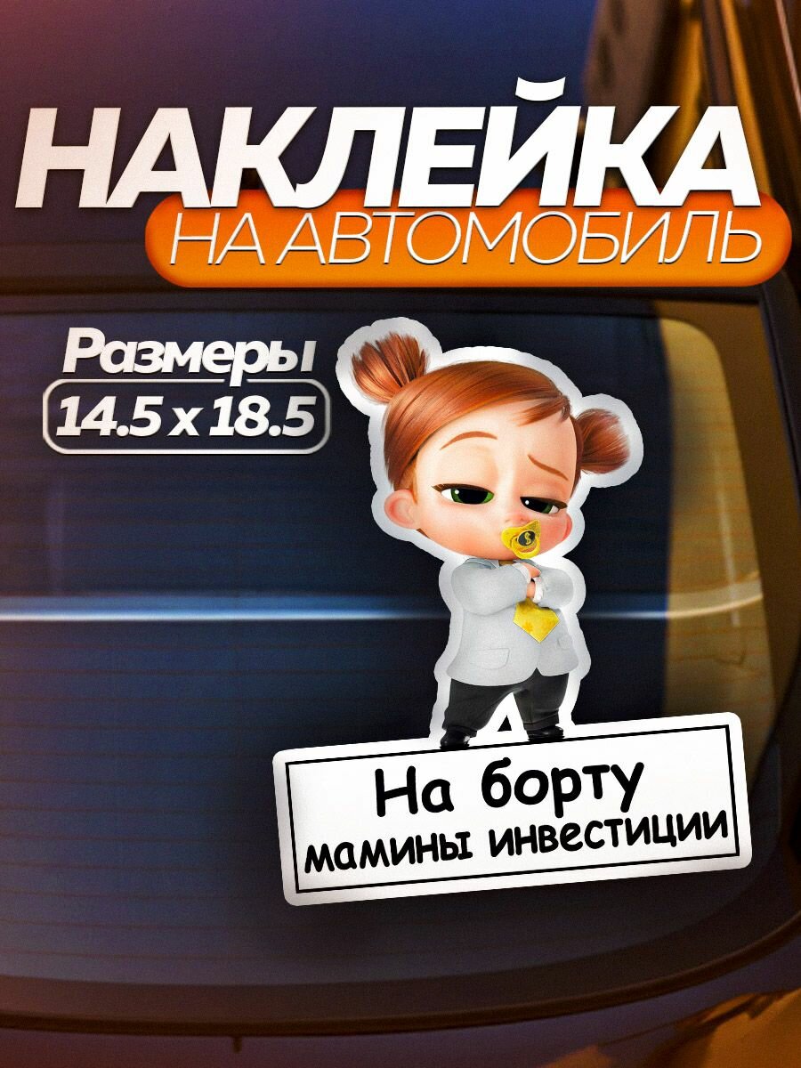 Наклейка на автомобиль Мамины инвестиции, девочка (ребенок в машине)