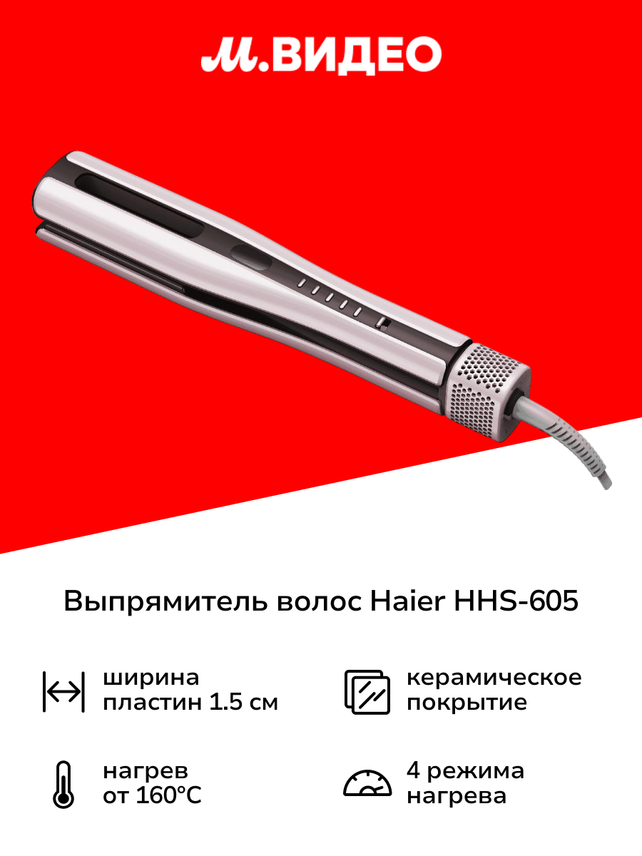 Выпрямитель волос Haier HHS-605