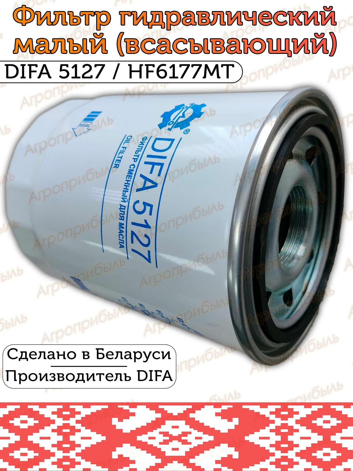Фильтр гидравлический HF6177 MT , 5127 , W1374/2 , P550148 , 51858 , H213W