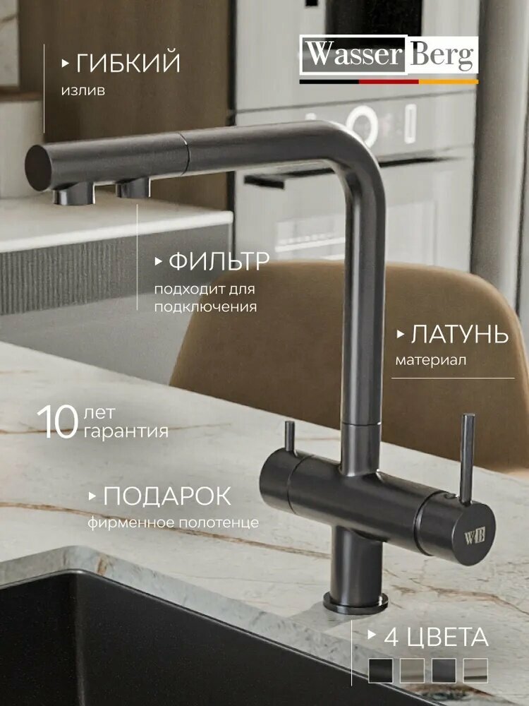 WasserBerg Kante - GG Смеситель для кухни с фильтром питьевой воды и выдвижным изливом оружейная сталь графит
