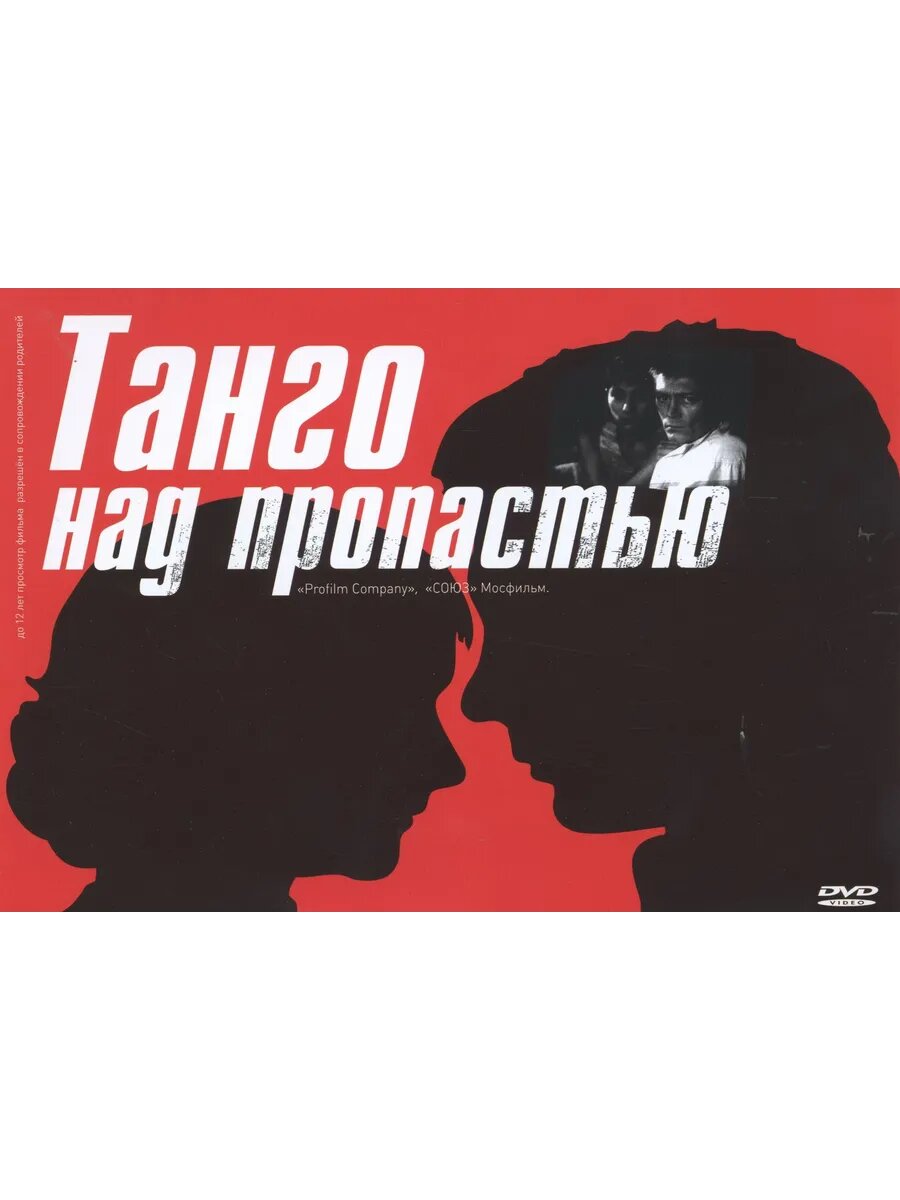 Танго над пропастью (флешка)