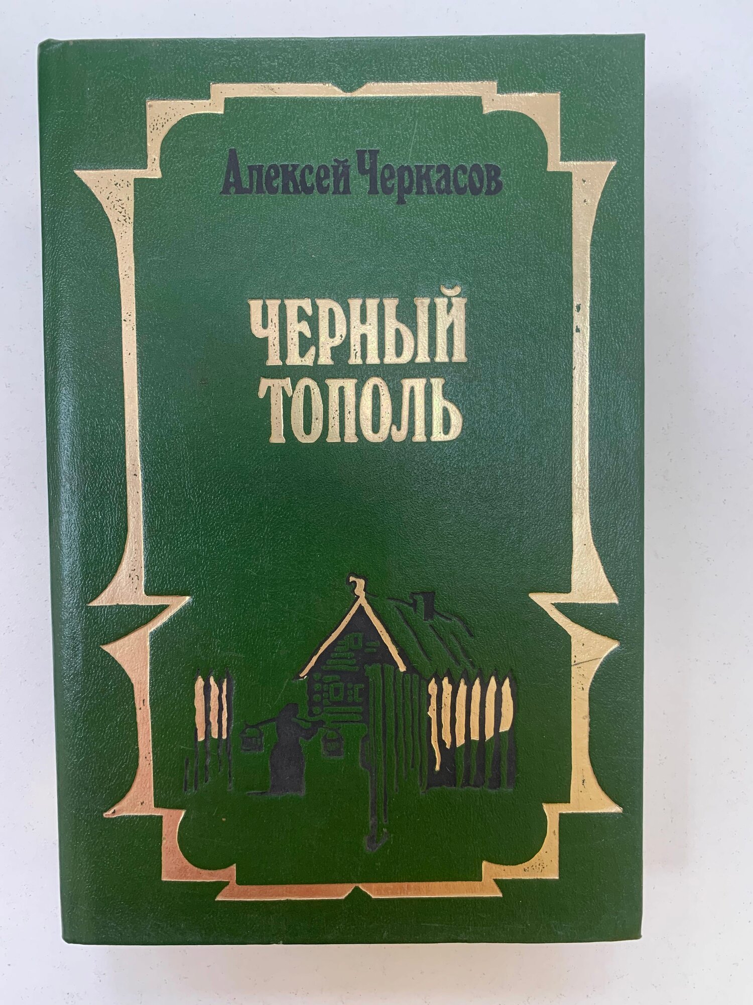 Сказание о людях тайги. В трех книгах. Черный тополь