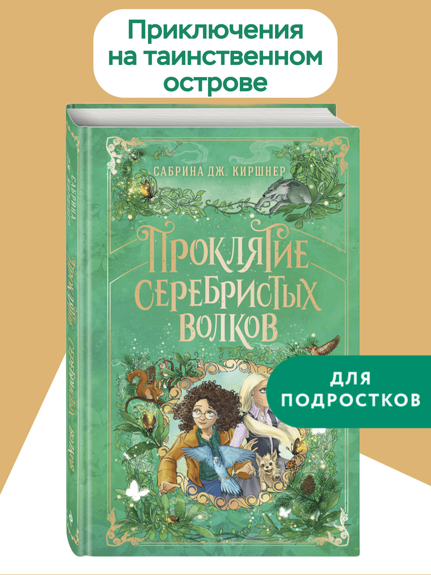 Киршнер С. Проклятие серебристых волков