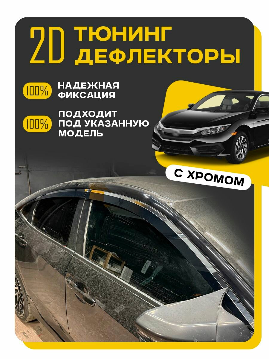 Плоские тюнинг дефлекторы с хромом для Honda Civic X (2015-2022) седан 2d дефлекторы / Ветровики на Хонда Цивик седан (10 поколение). Комплект 6 шт.