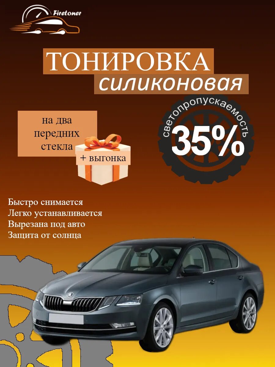 Съемная тонировка силиконовая для Skoda Octavia 3, A7, светопропускаемость 35%