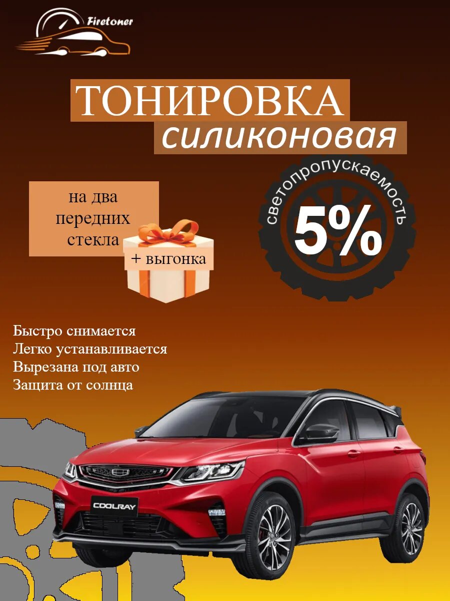 Съемная тонировка силиконовая для Geely Coolray SX11 1, светопропускаемость 5%