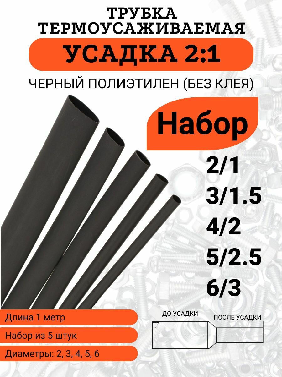 Набор термоусаживаемых трубок диаметры: 2, 3, 4, 5, 6мм (длина 1 метр)