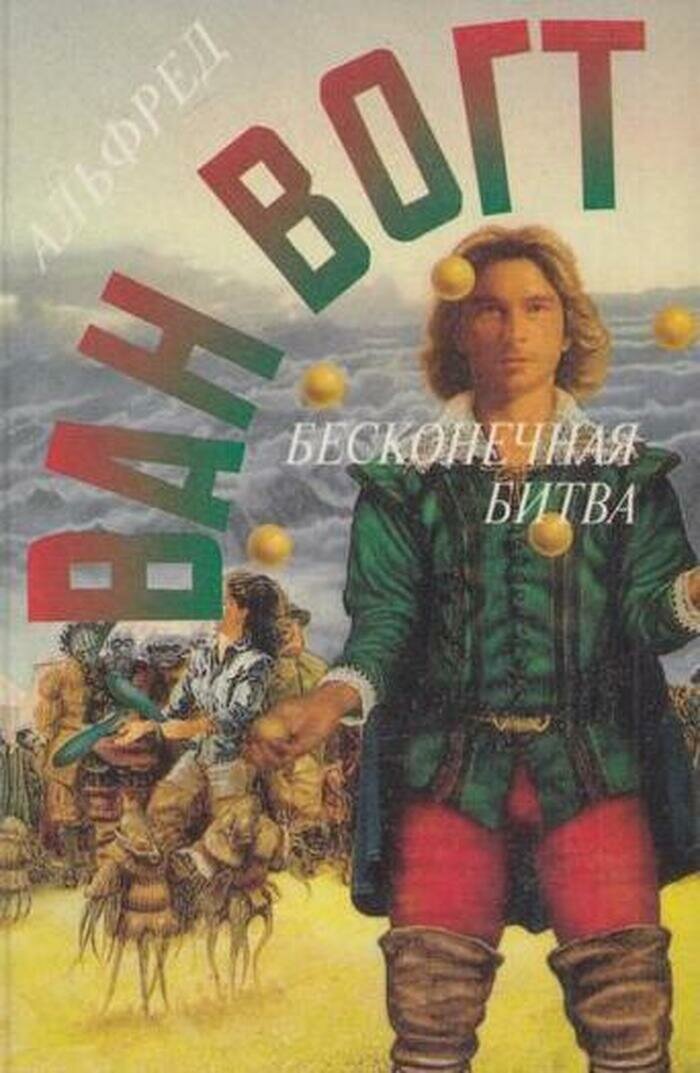 Бесконечная битва