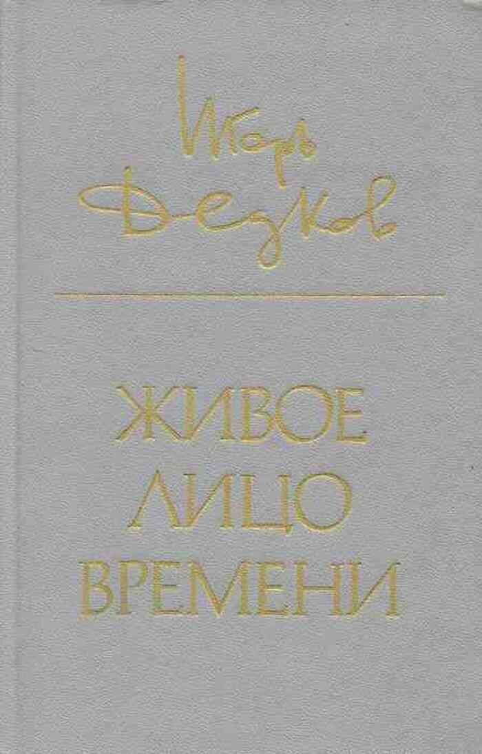 Живое лицо времени