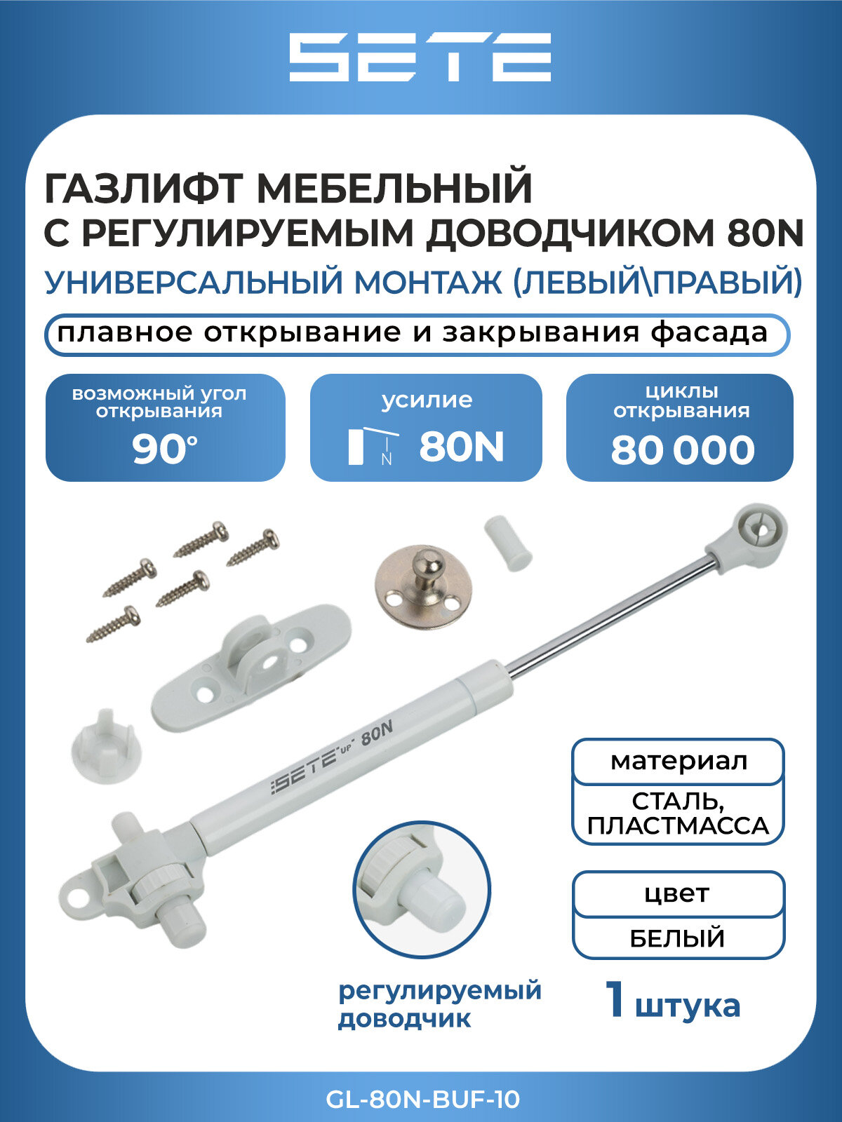 Газлифт мебельный SETE GL-80N-BUF-10, белый, с доводчиком, 1 шт.