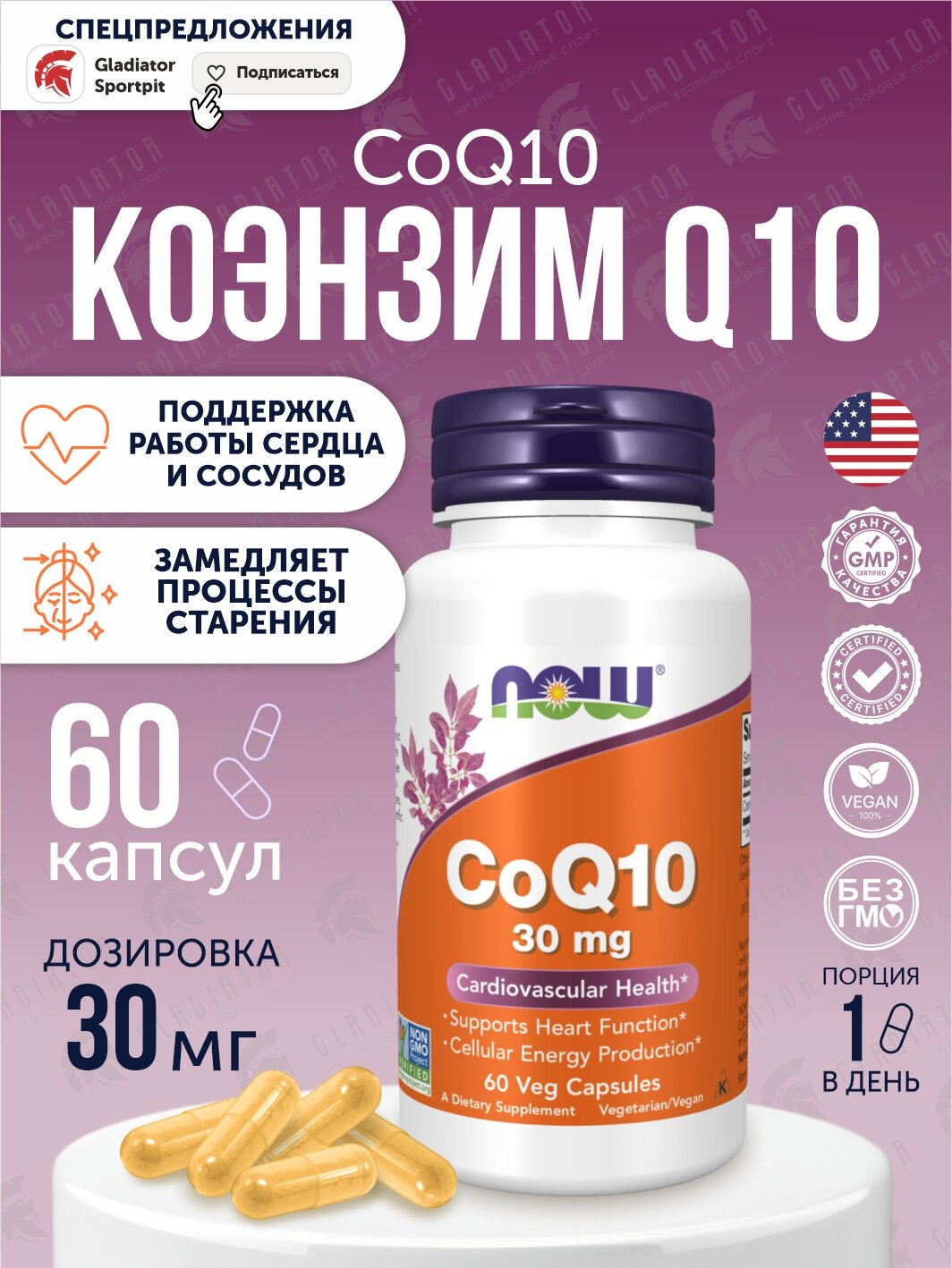 Коэнзим Q10, Now Foods CoQ10, 30 мг, 60 капсул, для сердца, антиоксидант