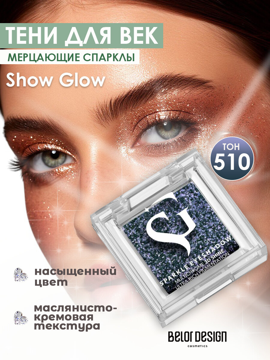 Belor Design Монотени - Спарклы для век Show Glow тон 510 LAZUR
