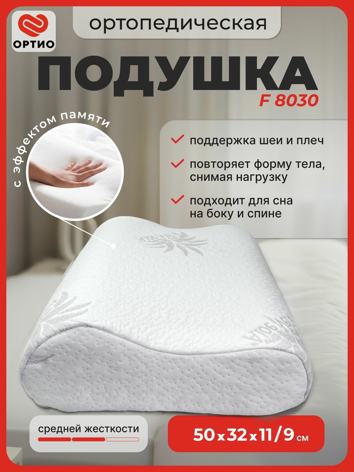 Ортопедическая подушка для сна Fosta 50 32, с эффектом памяти и пропиткой алоэ вера, высота 11/9 см