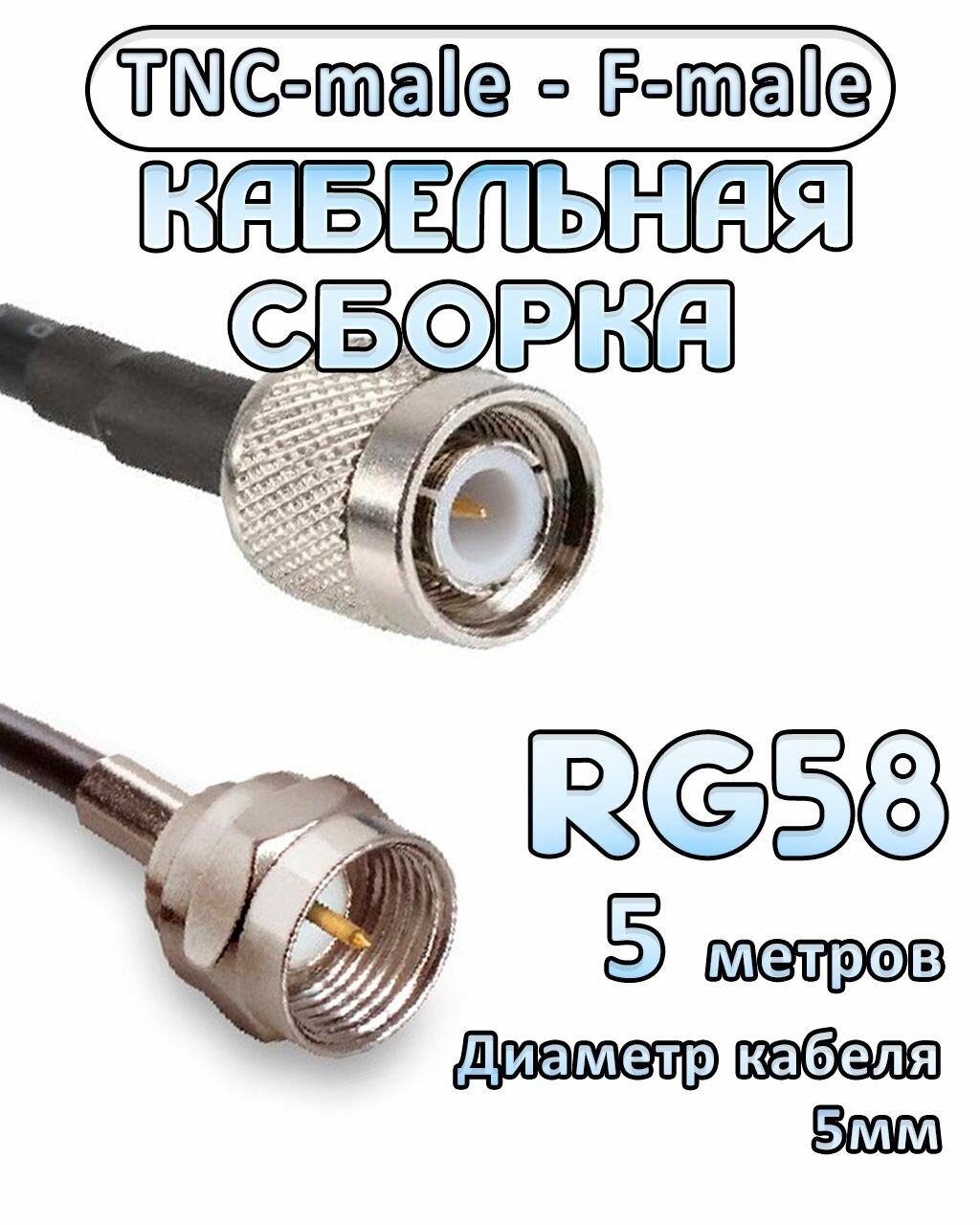 Кабельная сборка 50 Ом на RG-58 с разъемами TNC-male - F-male, 5 метров