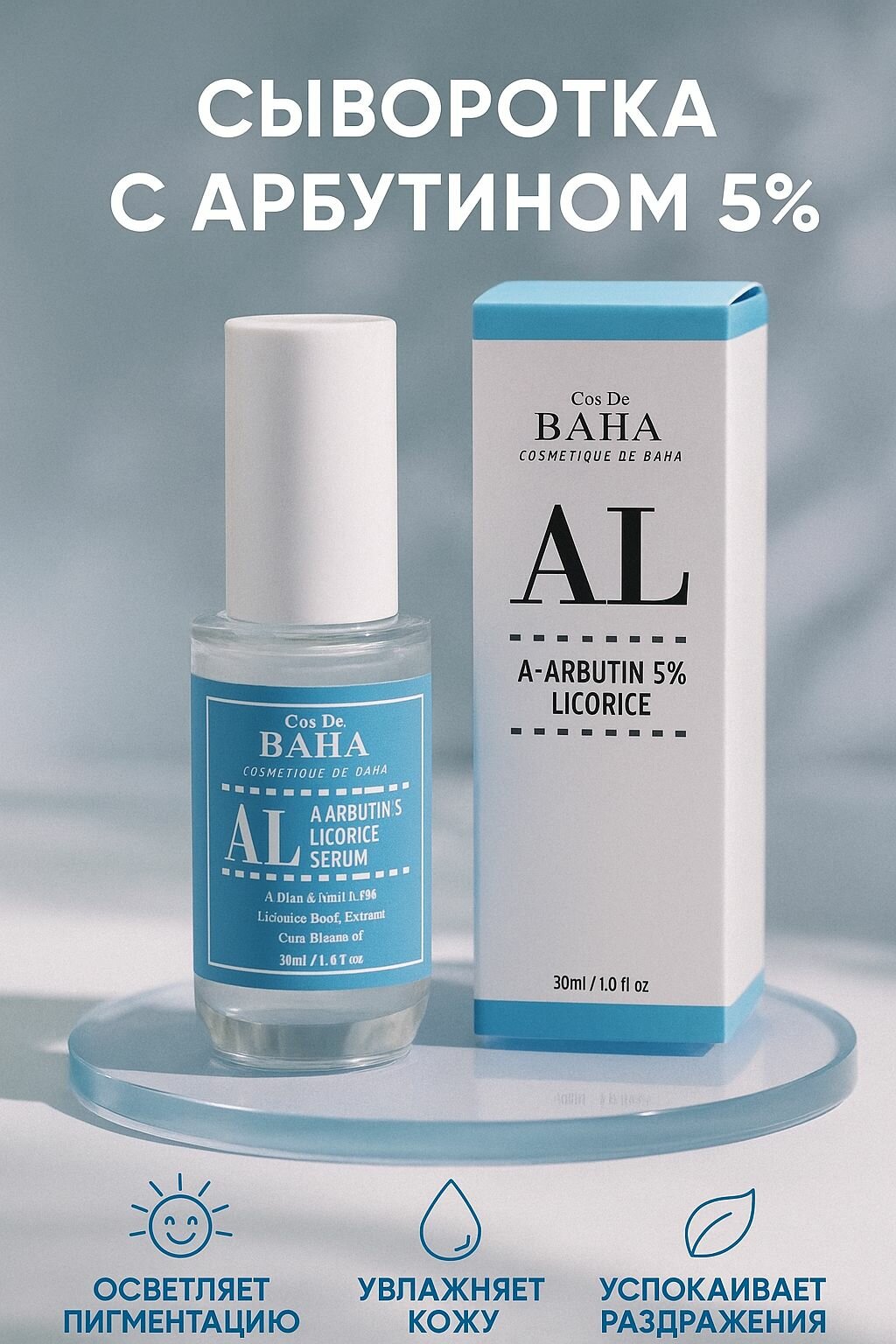 Сыворотка для лица осветляющая с альфа-арбутином 5% от пигментации Cos de Baha AL Facial Serum 30ml (AL)