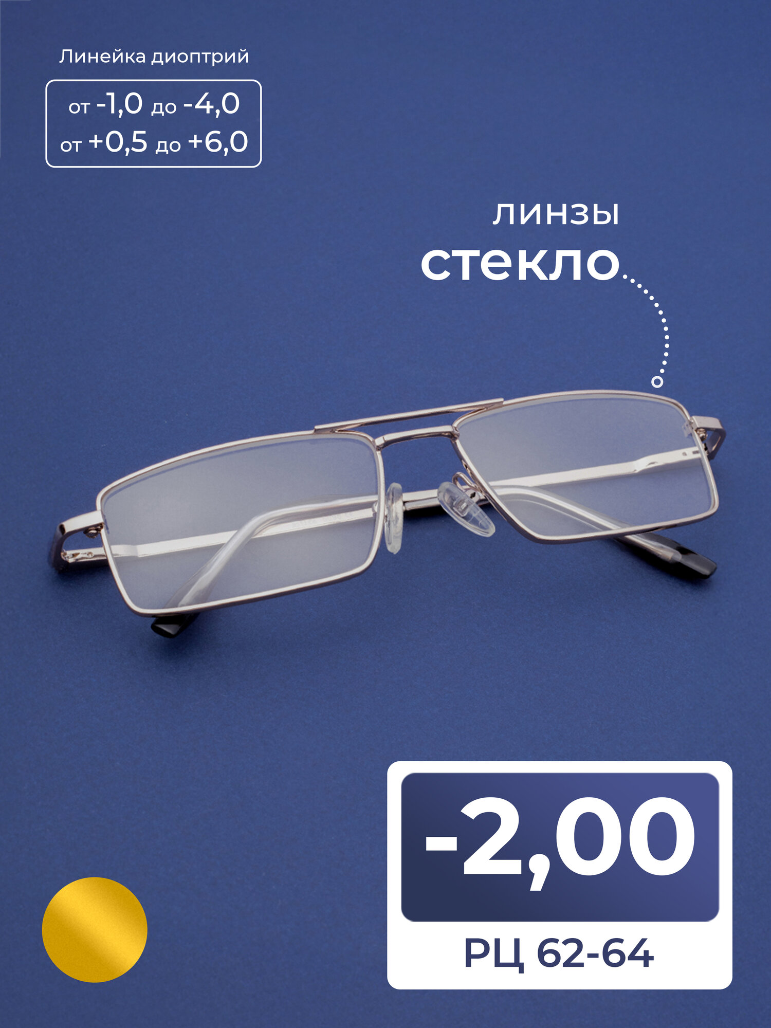 Коррегирующие очки для дали стекло (-2.00) ELITE 5098, линза стекло, цвет серебро, РЦ62-64, с салфеткой и шнурком