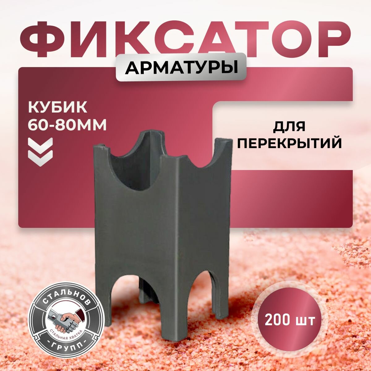 Фиксатор арматуры Кубик 60-80мм, 200шт.