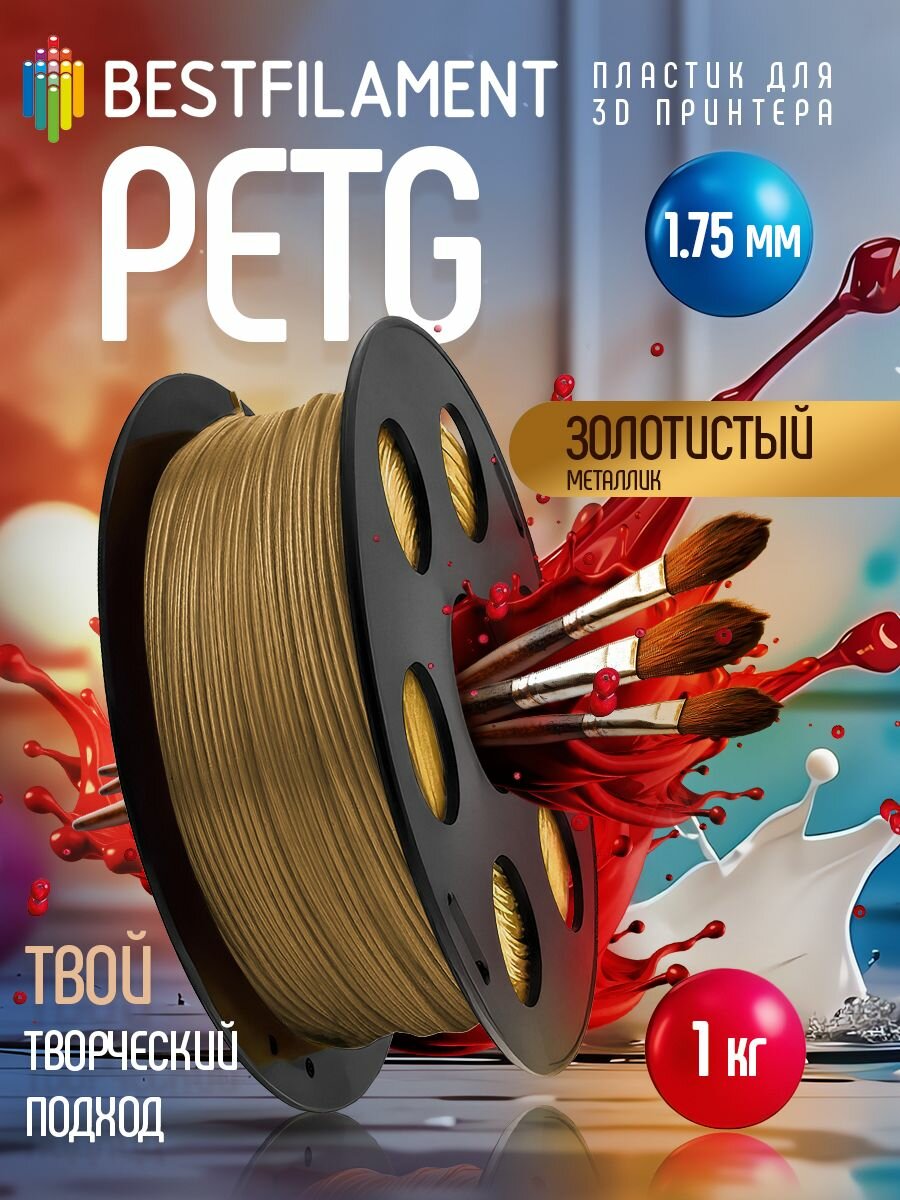 Катушка PETG пластика Bestfilament 1.75 мм 1кг, золотистый металлик (st_petg_1kg_1.75_gold_metal)