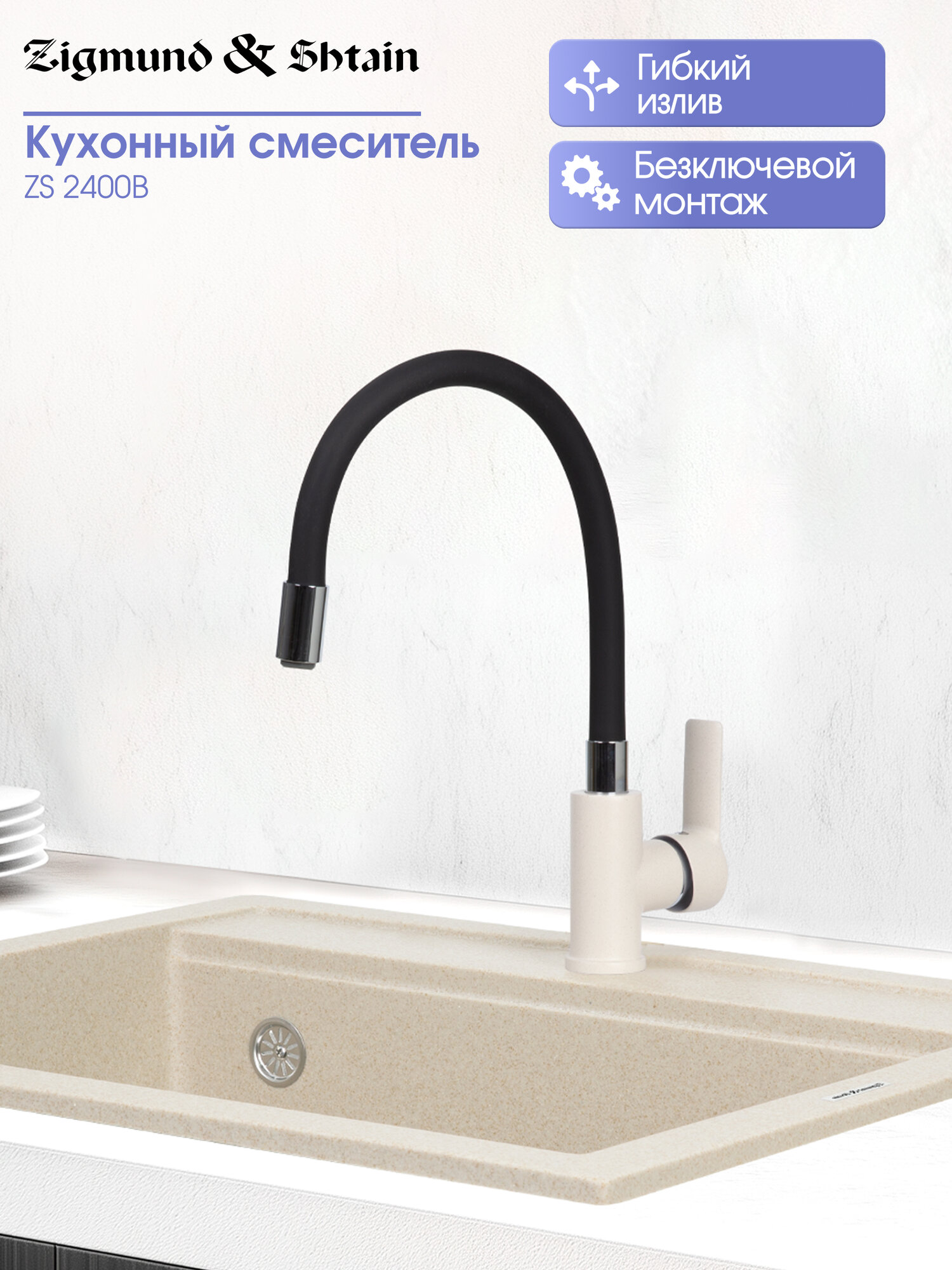 Смеситель Zigmund & Shtain 2400B Индийская ваниль, однозахватный