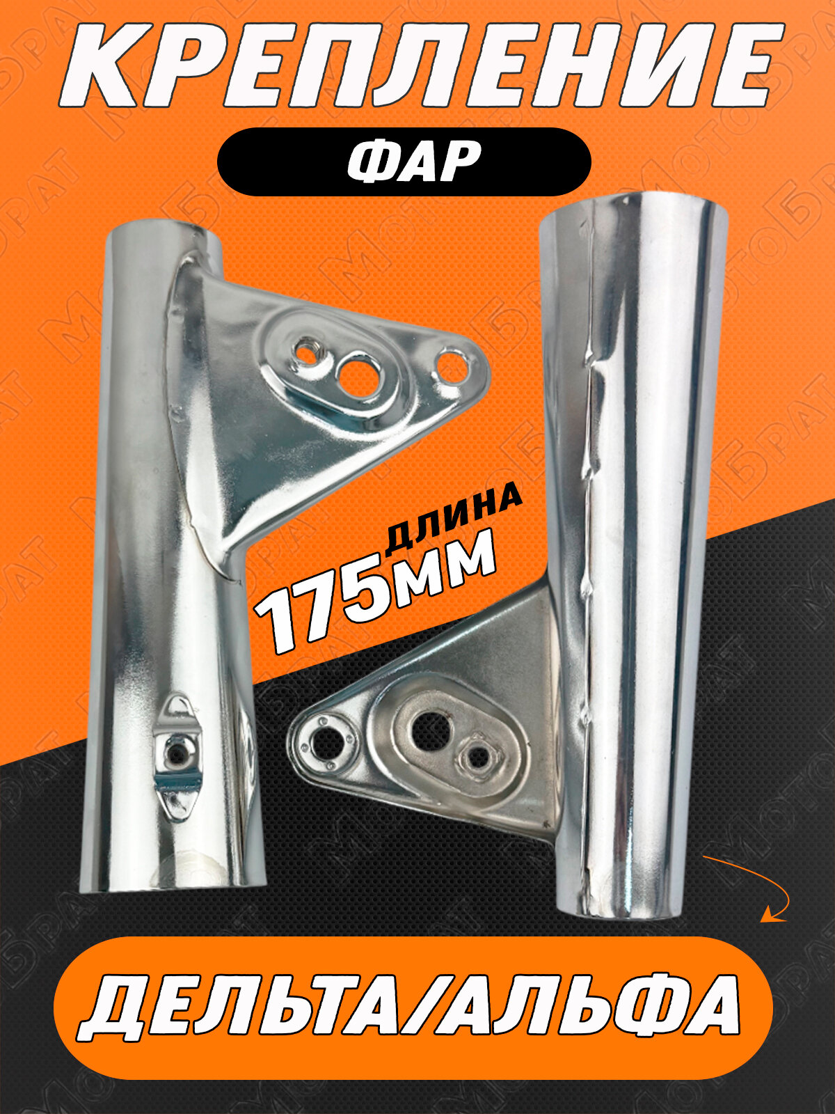 Крепление фары на мопед Дельта/Альфа (пара)