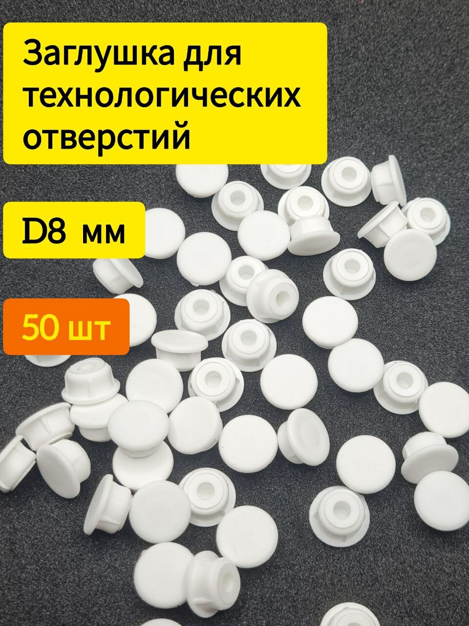 Заглушка мебельная для технологических отверстий, D8 мм, белая - 50 шт