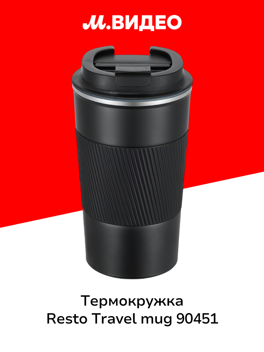 Термокружка Resto Travel mug 90451 черная