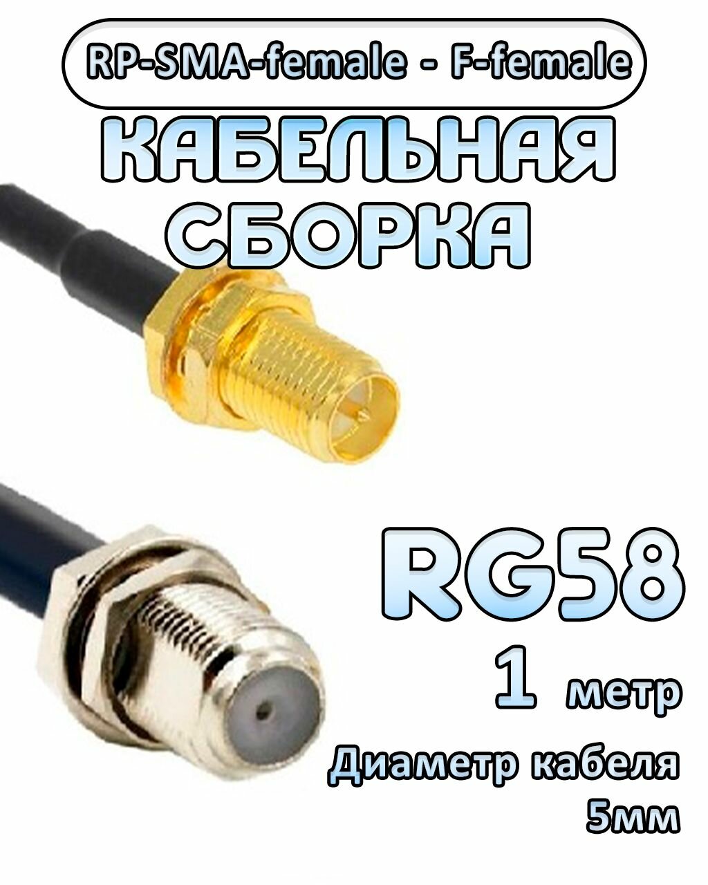 Кабельная сборка 50 Ом на RG-58 с разъемами RP-SMA-female - F-female, 1 метр