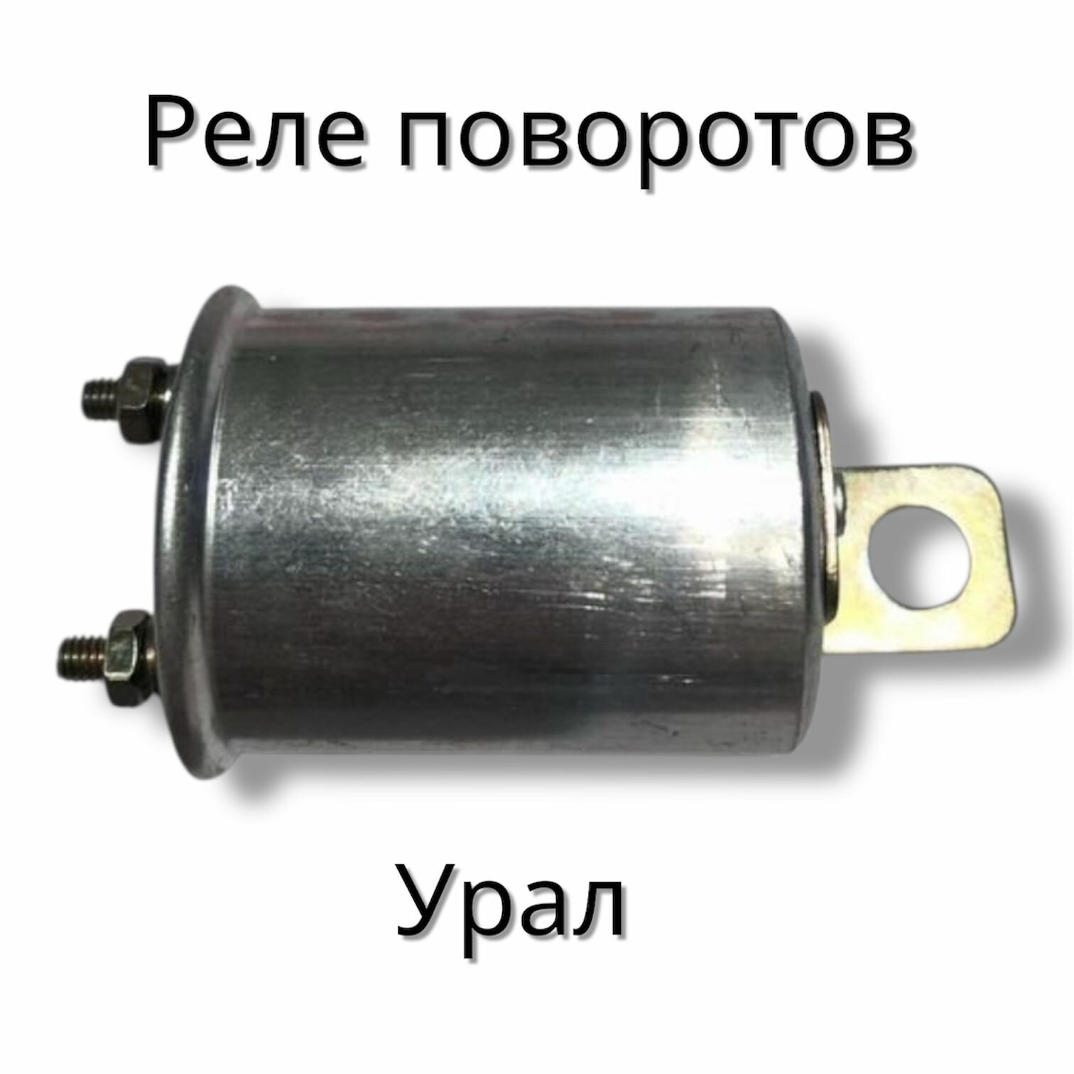 Реле поворота Урал Днепр 12V (одно ухо)