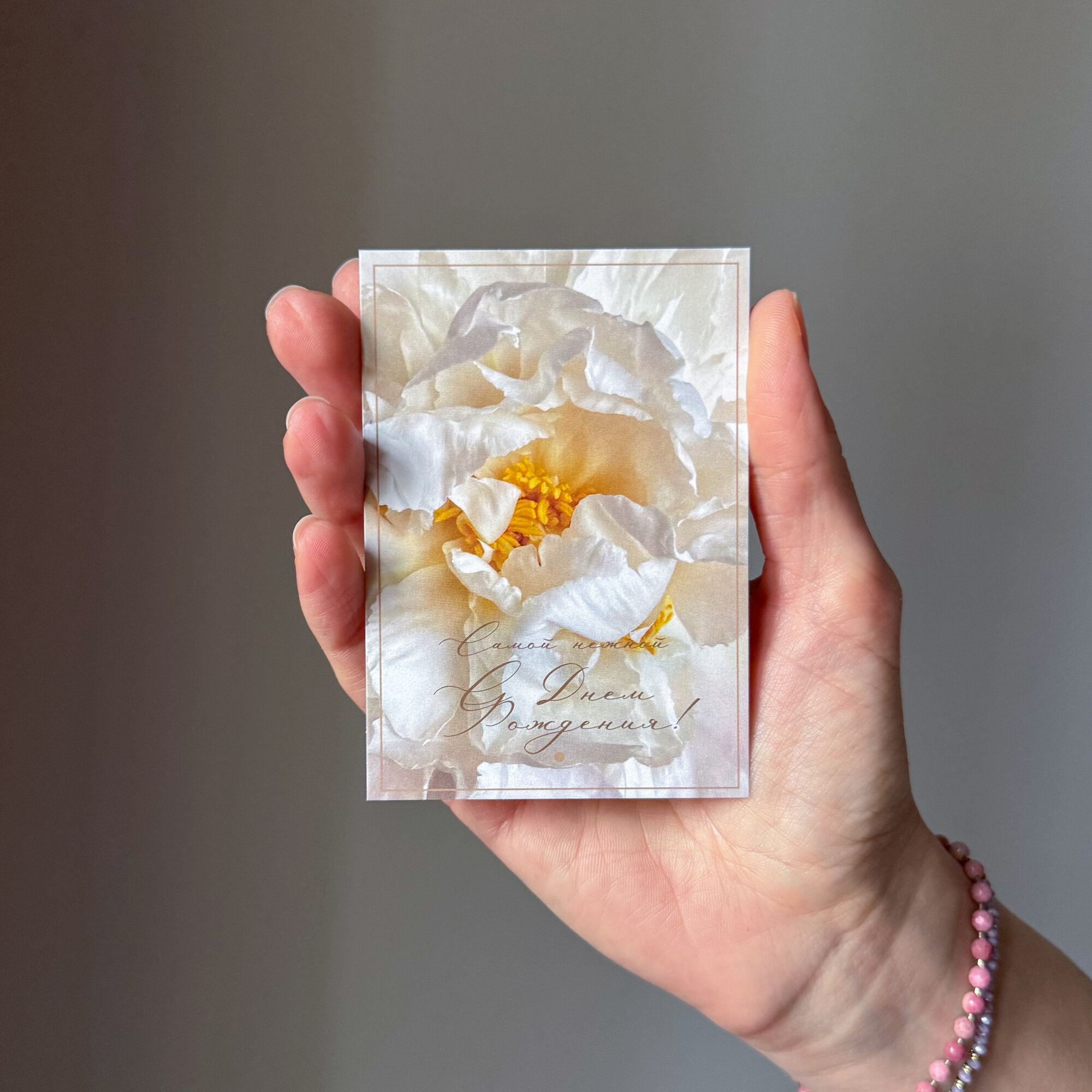 Открытка "Самой нежной, с днем рождения!", 10.5x7.5 см, одинарная. Veresk 716