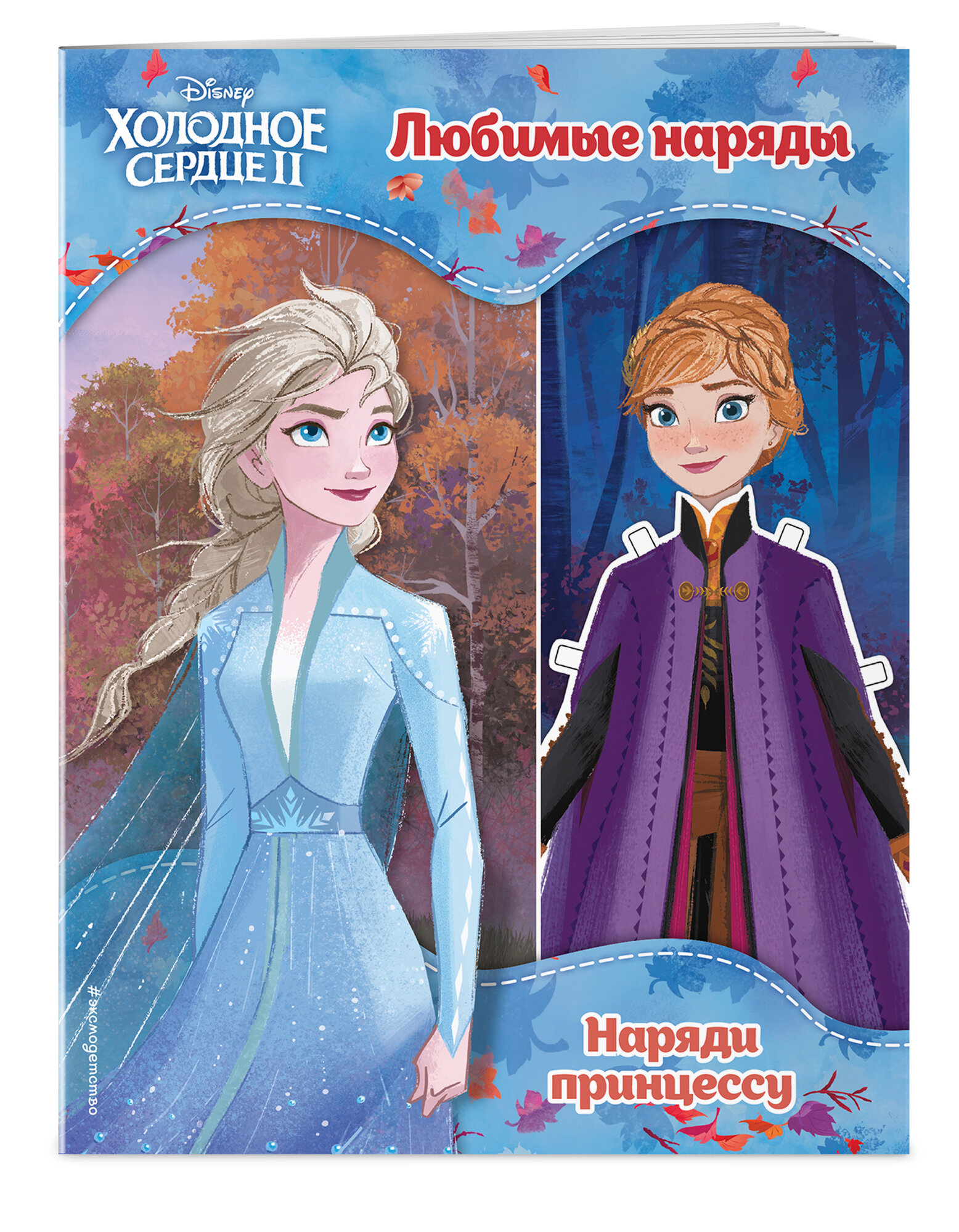 Холодное сердце II. Любимые наряды