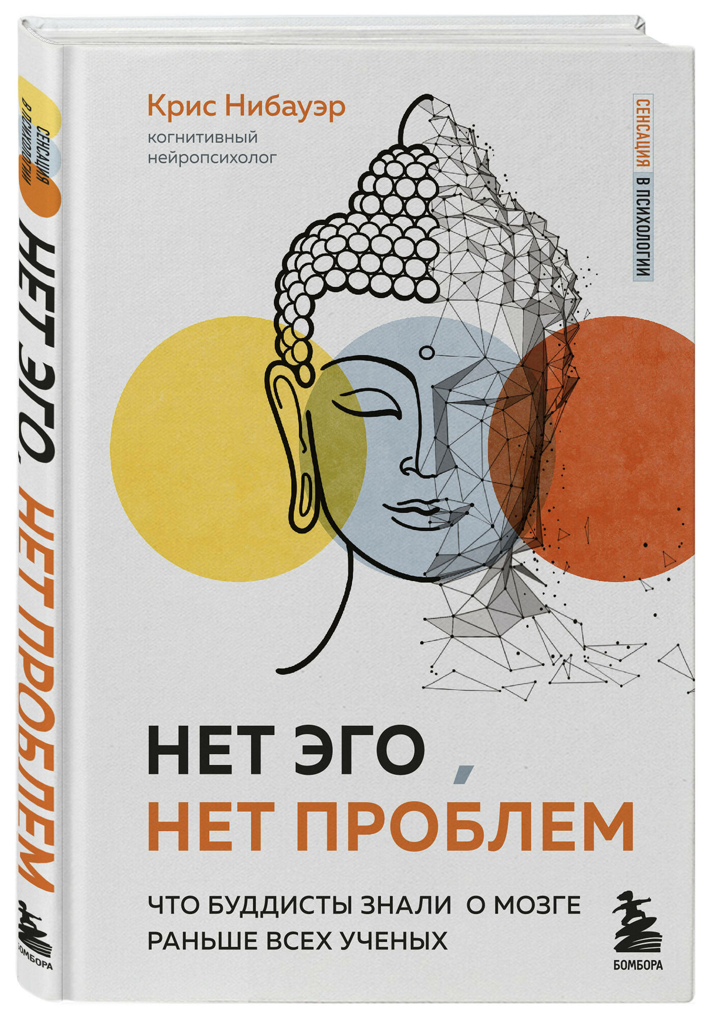 Нибауэр Крис. Нет Эго, нет проблем. Что буддисты знали о мозге раньше всех ученых