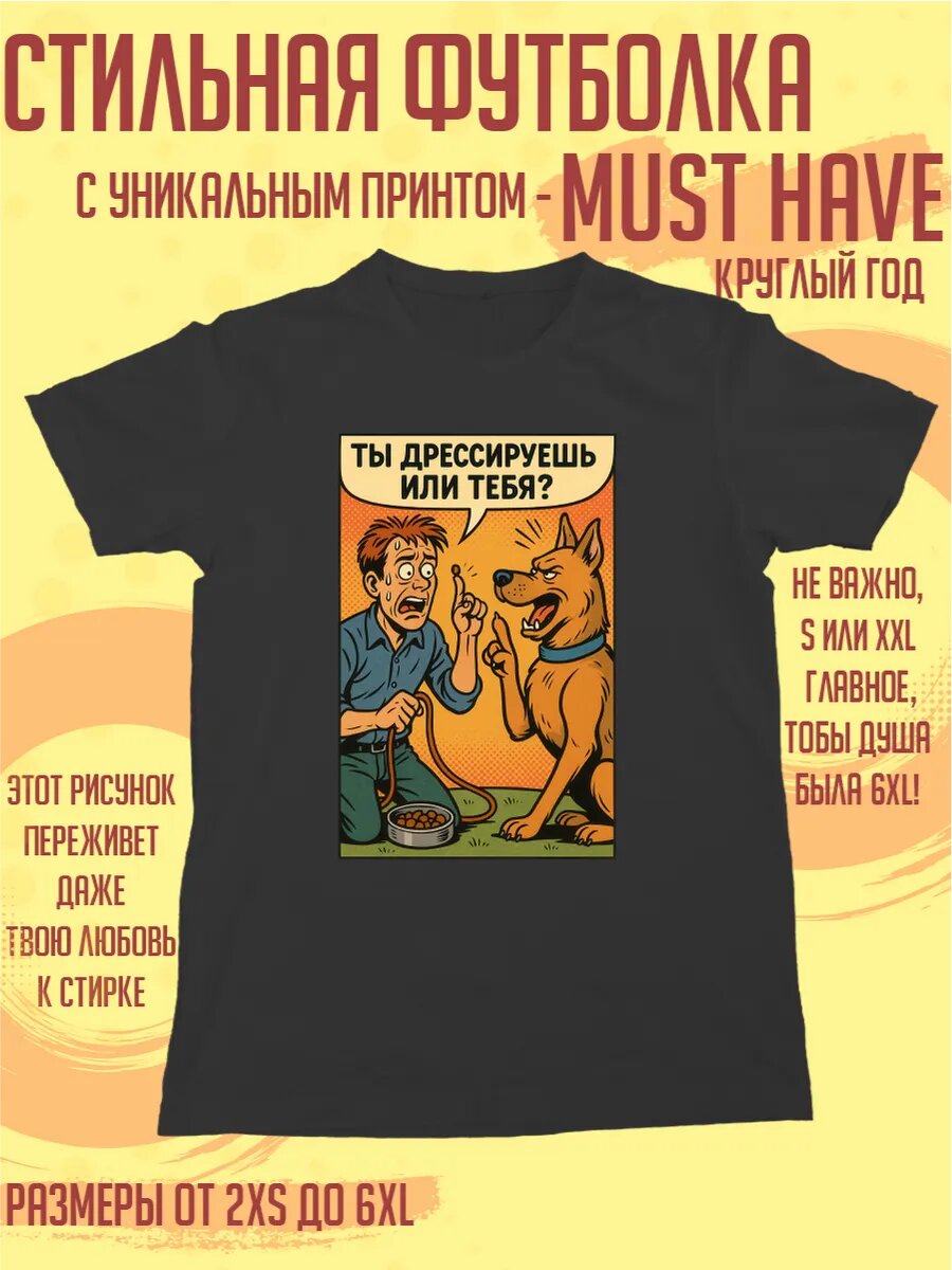 Футболка с надписью Ты дрессируешь или тебя?