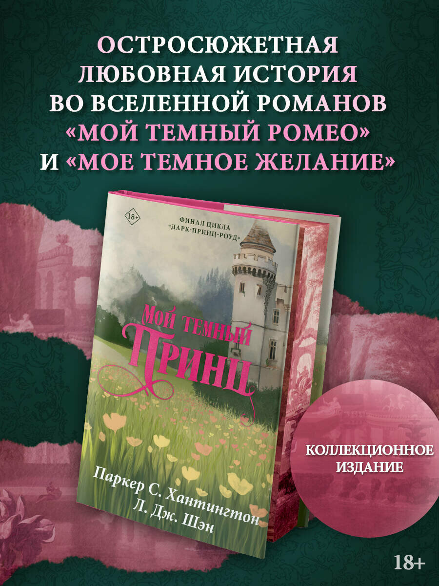 Книга АСТ "Мой темный принц", специальное издание, твердый переплет, 2025 год