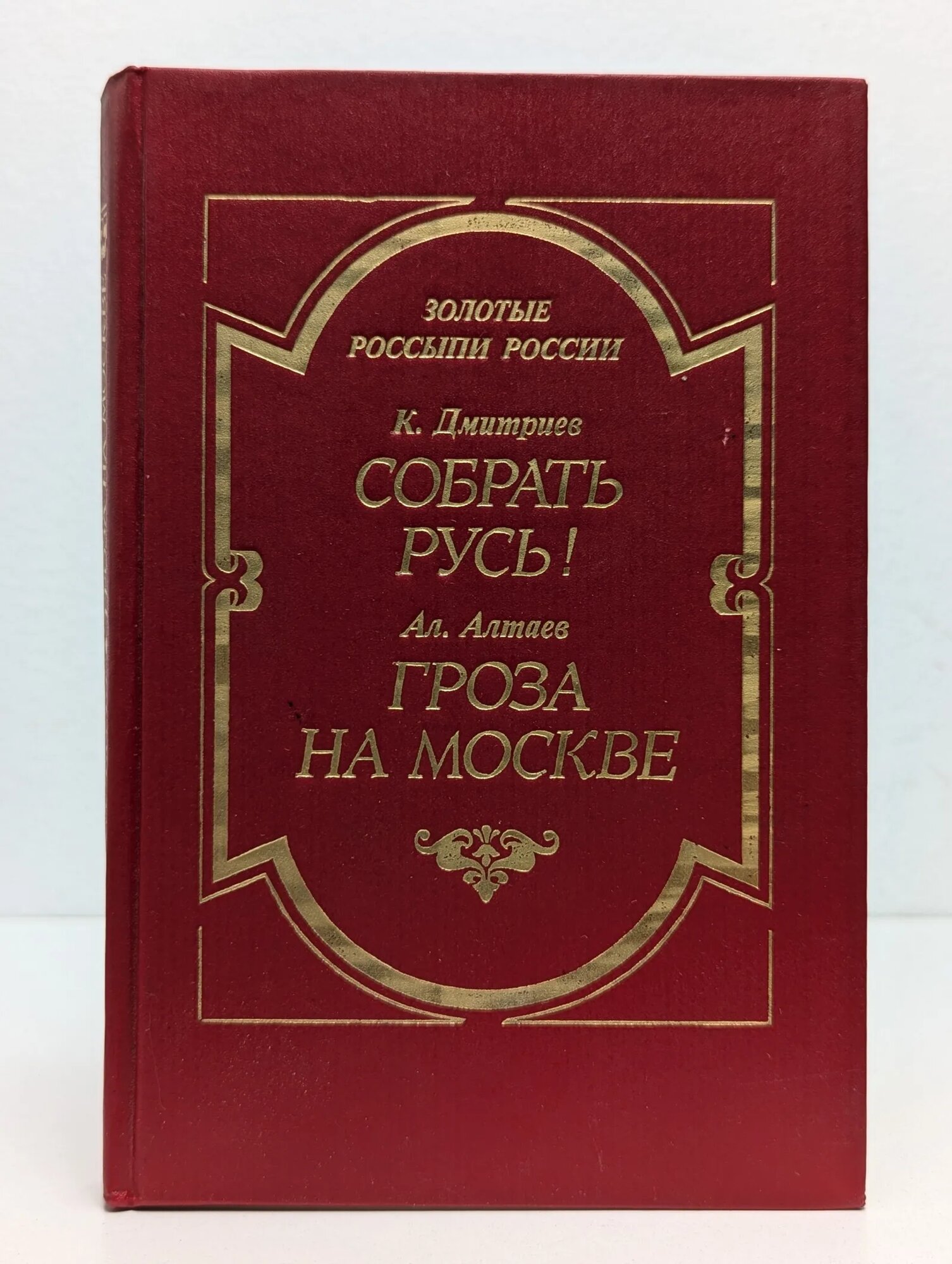 Собрать Русь. Гроза на Москве Алтаев Ал, Дмитриев К. 1993