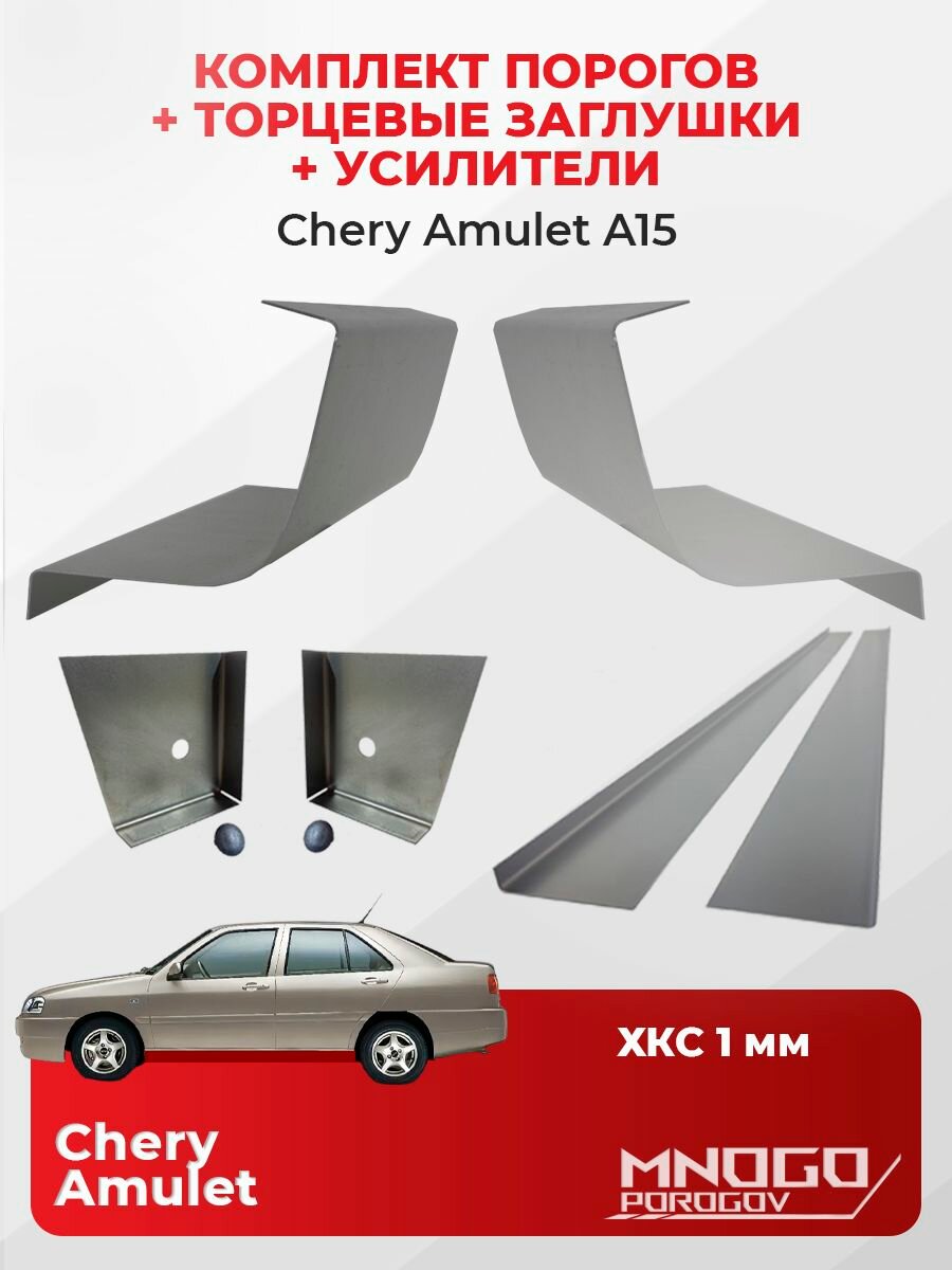 Комплект двух ремонтных порогов, торцевых заглушек и усилителей на Chery Amulet (A15) лифтбэк 5 дверей 2003-2012 холоднокатаная сталь 1 мм, (Чери Амулет), кузовной ремонт.