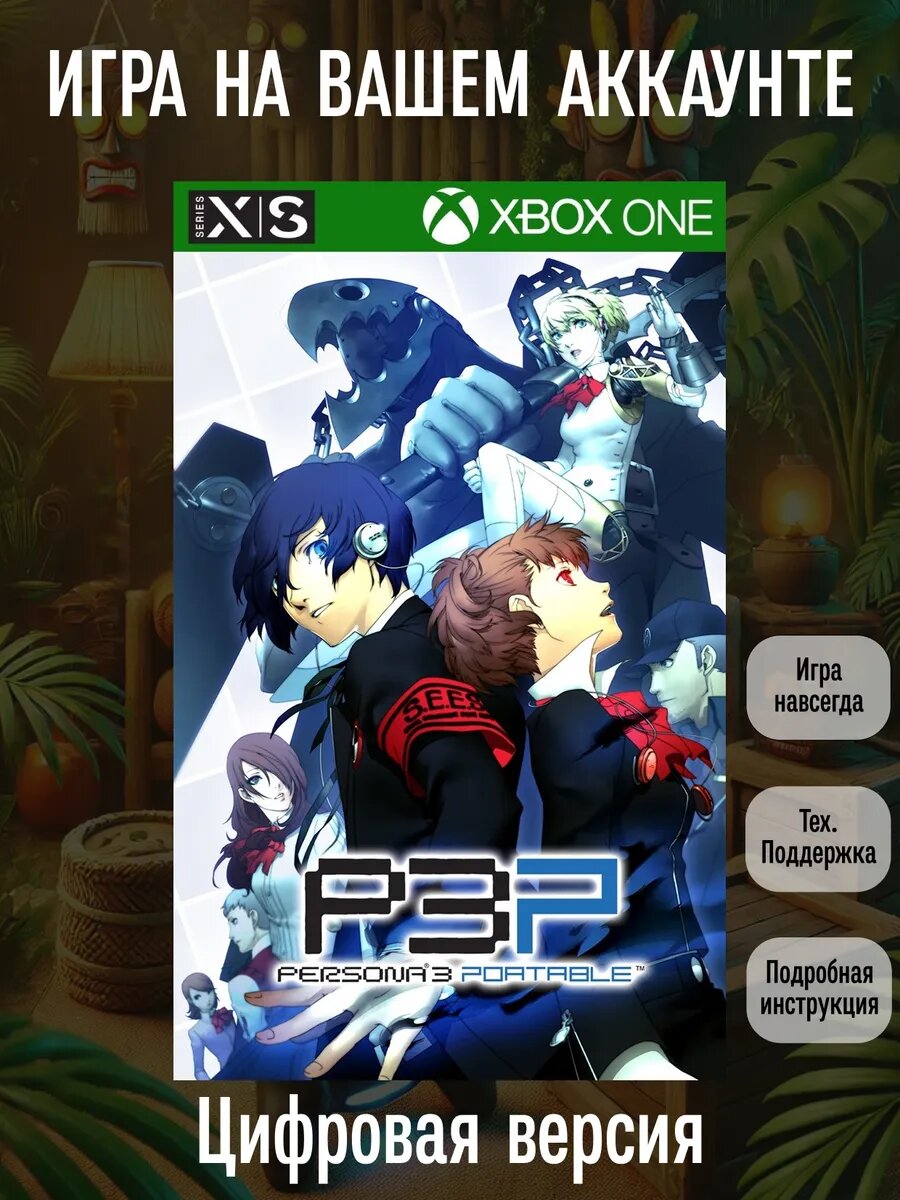 Persona 3 Portable (One, Series S|X) , Цифровая версия игры | Доставка на почту