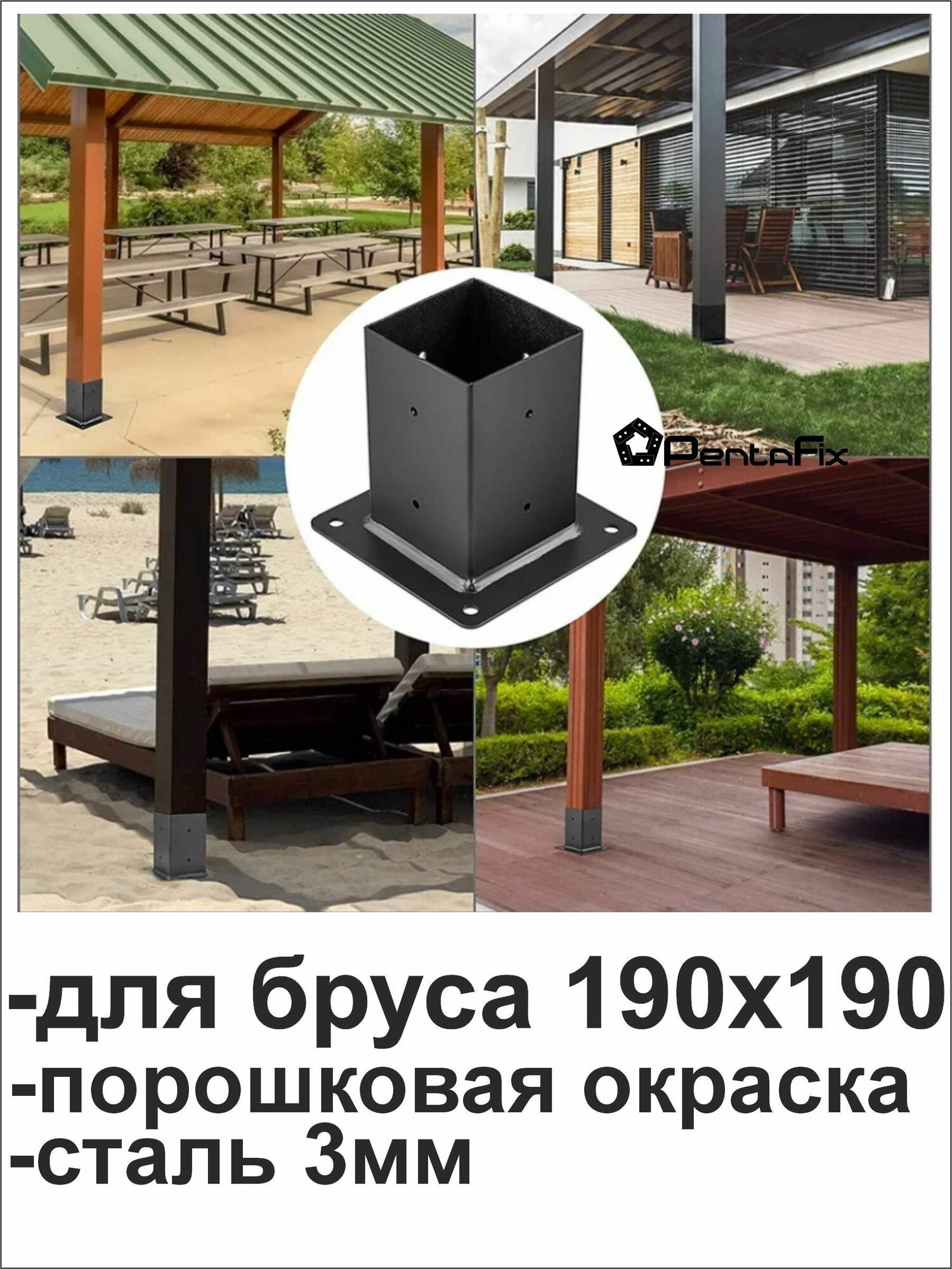 Закрытая опора для бруса 190х190 высота 200. Окрашенная опора на бетон или винтовую сваю