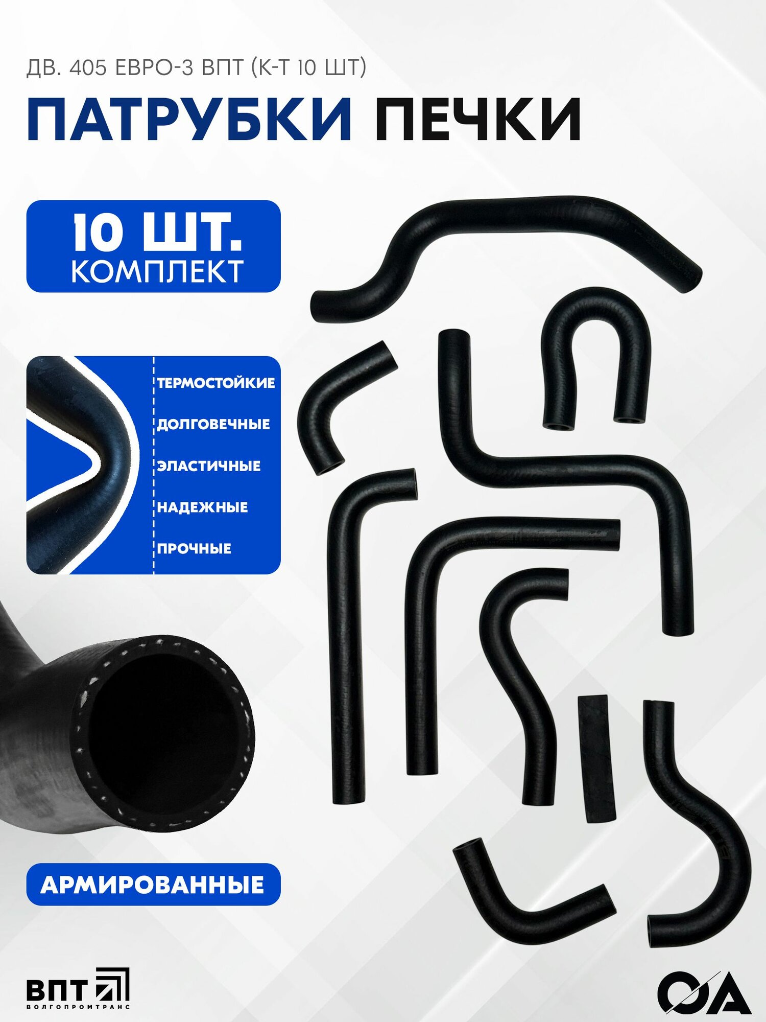 Патрубки печки ГАЗель дв. 405 Евро-3 ВПТ (к-т 10 шт)