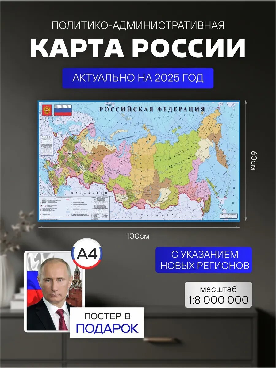 Карта России на стену 60х100см, политическая большая