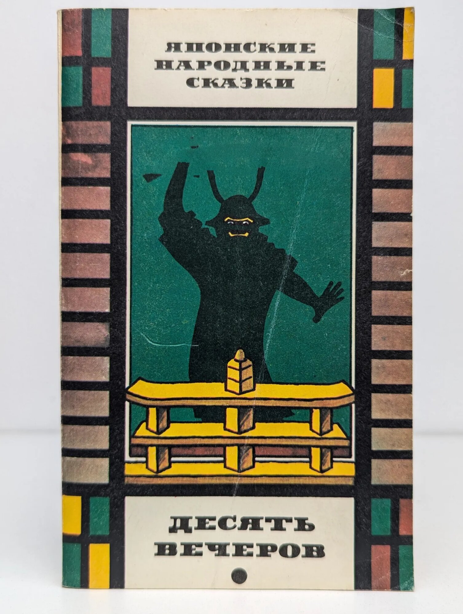 Японские народные сказки. Десять вечеров Маркова Вера Николаевна (пер.) 1991