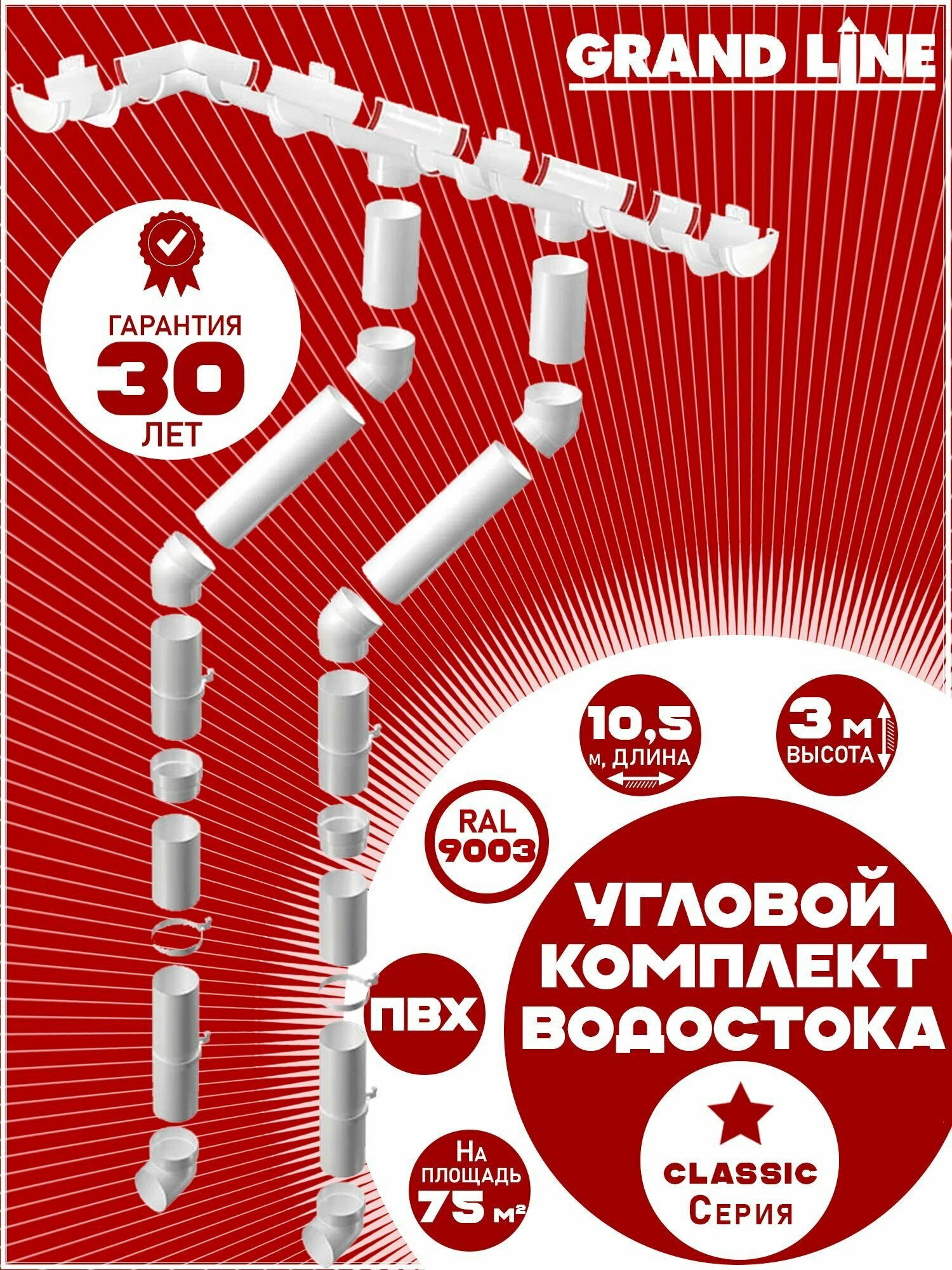 Комплект водосточной системы Grand Line на 10,5 м карниза угловой (120мм/90мм) белый пломбир для вальмовой кровли, набор элементов водостока для крыши пластик Гранд Лайн ( RAL 9003 ) ПВХ