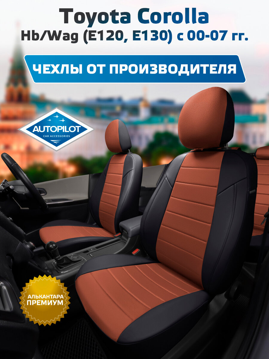 Комплект авточехлов "Автопилот" Toyota Corolla Хэтчбек/Универсал (Е120, Е130) с 00-07г. Алькантара (Черный + Коричневый)